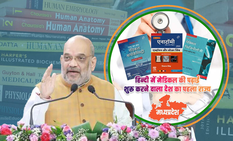 Amit Shah To Launch Country’s 1st Hindi Version Of MBBS Books
