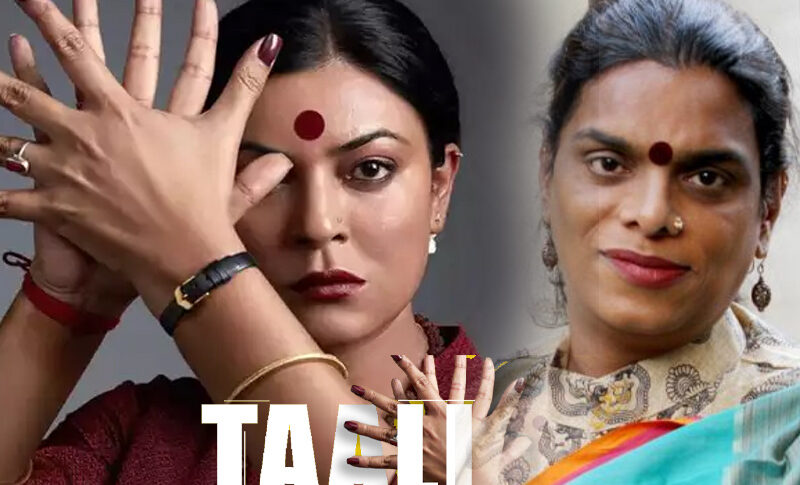 Taali Web Series: Sushmita Sen Share First Look Of Gauri Sawant Biopic